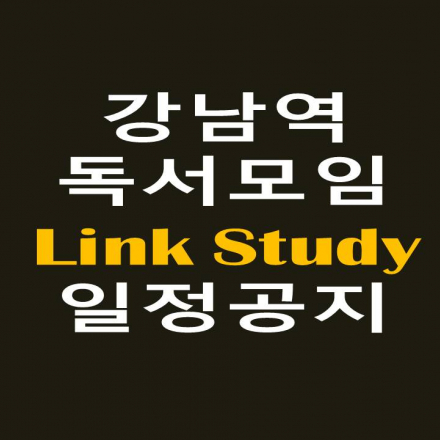 Link Study 독서모임 10월 일정안내 - 온오프믹스