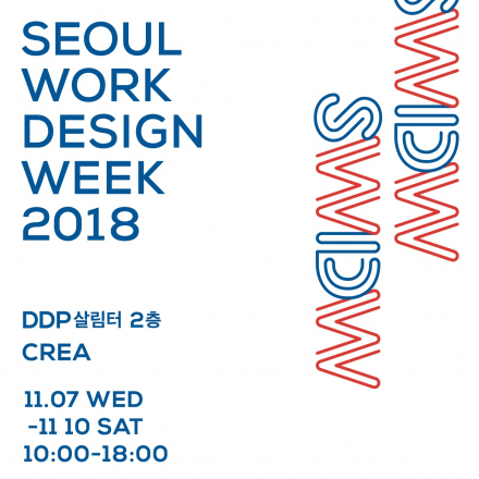 SWDW(Seoul Work Design Week) 2018 - 온오프믹스