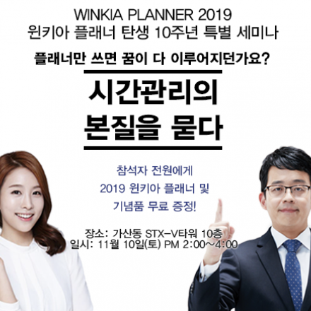 WINKIA PLANNER 2019 탄생 10주년 특별 세미나「시간관리의 본질을 묻다」 특강! - 온오프믹스