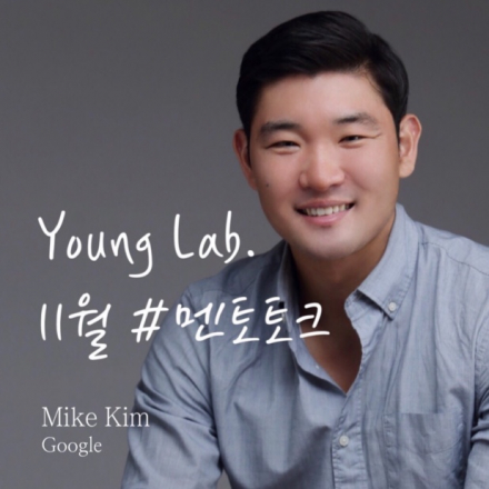 Young Lab 멘토 토크 with Mike Kim - 온오프믹스