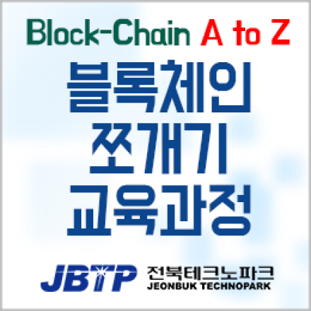 JBTP 블록체인 A to Z 쪼개기 교육과정 - 온오프믹스