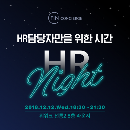 HR 담당자를 위한 HR Night - 온오프믹스