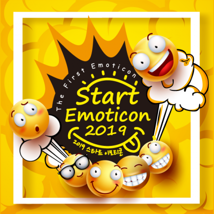 2019 스타트 이모티콘 컨퍼런스 (Start Emoticon Conference 2019) - 온오프믹스