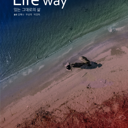 4월24일 pm 8시 The Life way 음악,무용그리고 텍스트를 결합시킨 새로운장르 공연 - 온오프믹스
