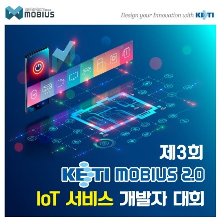 제3회 KETI 모비우스 2.0 IoT 서비스 개발자 대회 개최 - 온오프믹스
