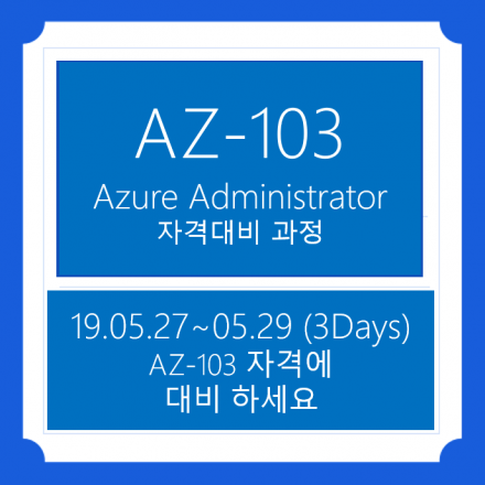 (개강 확정) AZ-103 자격대비 과정 - 온오프믹스
