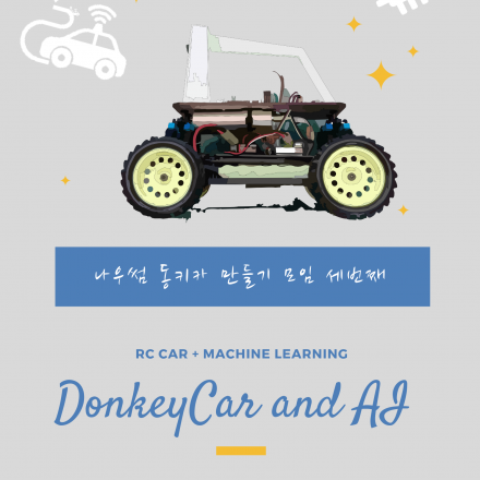 머신러닝 동키카 만들기 모임 세번째 (NowSome DonkeyCar Maker #03) - 온오프믹스