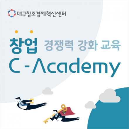 대구 [C-Academy] 창업 경쟁력 강화 교육 - 온오프믹스