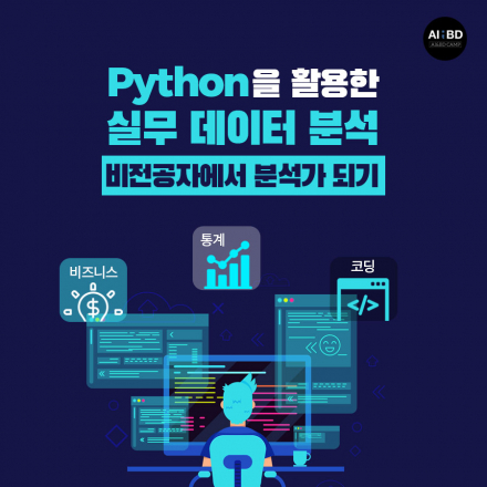 [방학 특강] Python 실무 데이터 분석 기초과정 (파이썬 비전공자 빅데이터 분석 교육) - 온오프믹스