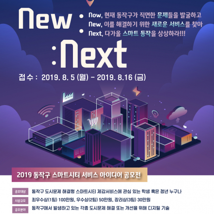 [ Now, New, Next : 2019 동작구 스마트시티 서비스 아이디어 공모전 ] - 온오프믹스