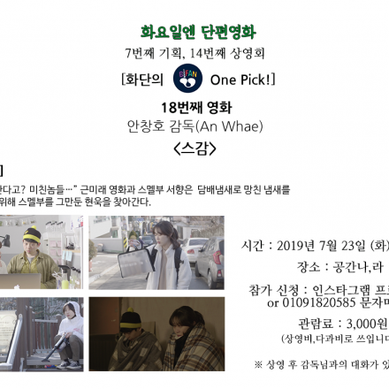 [화요일엔 단편영화: 2019 BiFAN 원픽!] 안창호 감독 - 온오프믹스