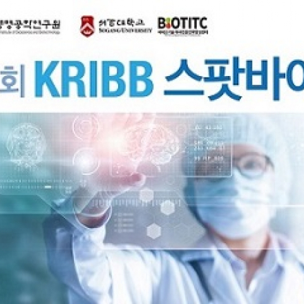 제8회 KRIBB 스팟바이오 - 온오프믹스