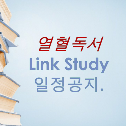 Link Study 독서모임 2019년09월 일정안내 - 온오프믹스