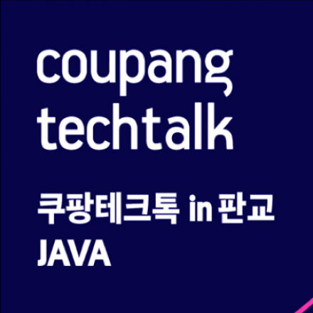 Coupang Tech Talk in Pangyo - Java - 온오프믹스