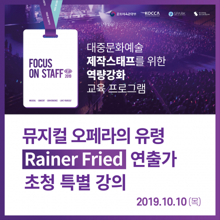 [FOS2019]뮤지컬 오페라의 유령 Rainer Fried 연출가 초청 특별 강의 안내 - 온오프믹스