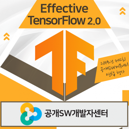 2019년도 제2회 공개SW커뮤니티 연합 행사(Effective TensorFlow 2.0(텐서플로 2,0)) - 온오프믹스