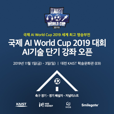 AI World Cup (국제 인공지능 월드컵 2019) - 온오프믹스