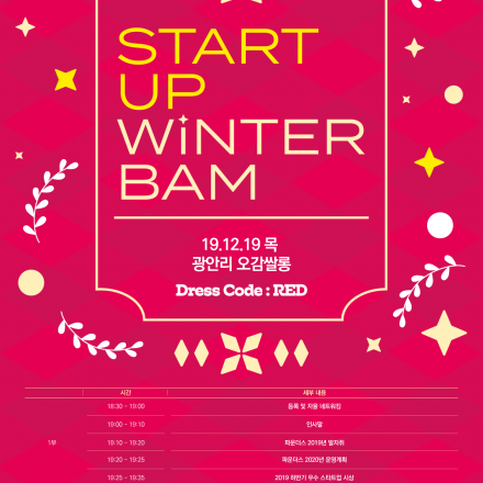 2019 파운더스 스타트업 윈터 밤 데이! (StartUp Winter BAM) - 온오프믹스