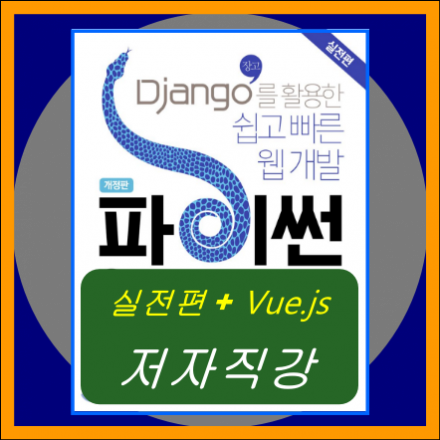 파이썬(Python) 장고(Django) - Vue.js 편 - 저자 직강 (연중접수) - 온오프믹스