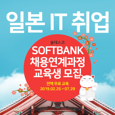 [일본IT취업]소프트뱅크 채용연계 자바개발자 양성 교육생모집 - 온오프믹스