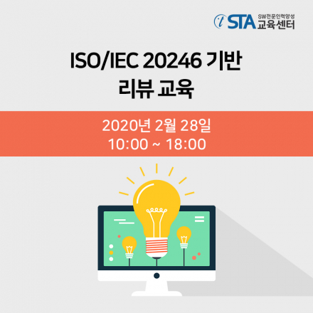 ISO/IEC 20246 기반 리뷰 교육 - 온오프믹스