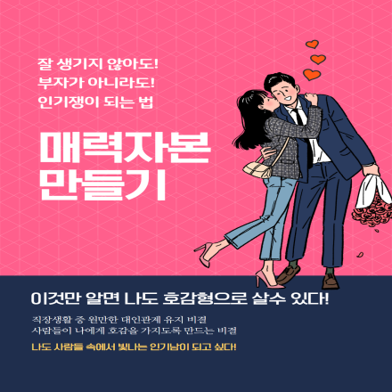 매력자본만들기 - 인기쟁이 되는 방법 - 온오프믹스