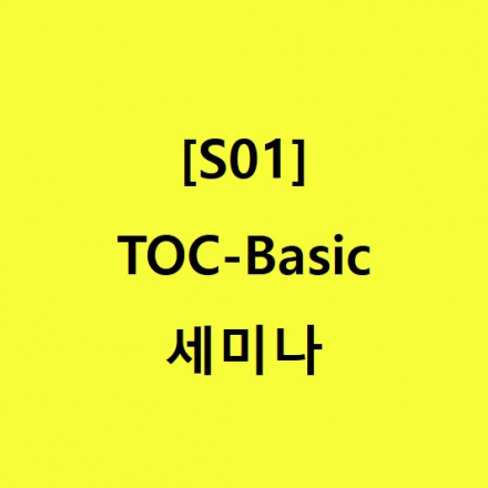 TOC-Basic 세미나 - 온오프믹스