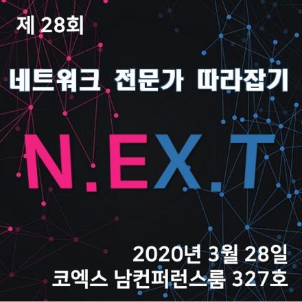 제 28회 네트워크 전문가 따라잡기 'N.EX.T' [정기 기술 세미나] - 온오프믹스
