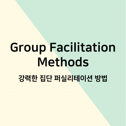 Group Facilitation Methods - 온오프믹스