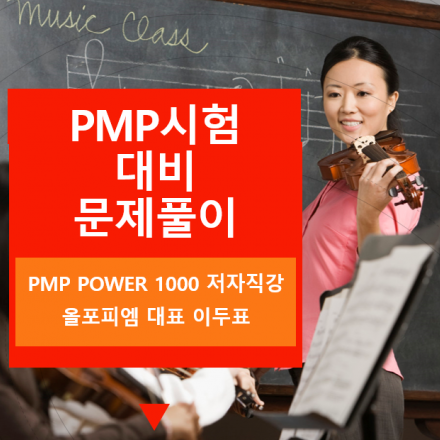 올포피엠 PMP 문제 풀이반-PMBOK 6판기준 - 온오프믹스