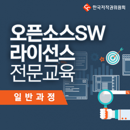 [무료교육] 오픈소스SW 라이선스 전문교육 일반과정 1차 OPEN! - 온오프믹스