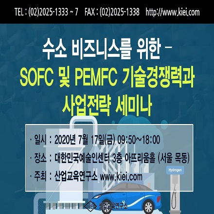 수소 비즈니스를 위한 – SOFC 및 PEMFC 기술경쟁력과 사업전략 세미나 - 온오프믹스