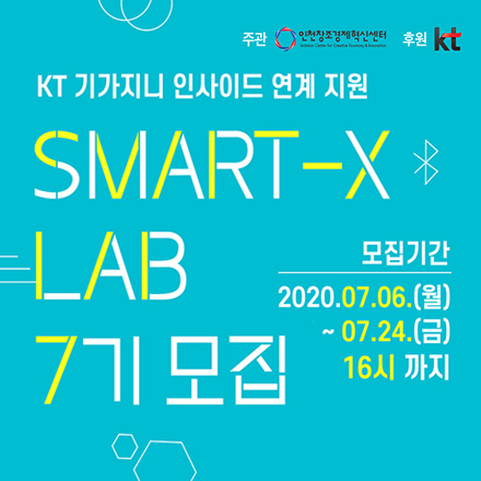 [창업지원] KT기가지니 인사이드 연계 'SMART X-LAB 7기' 참가 모집 - 온오프믹스