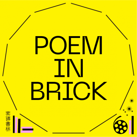 [낭독회] 이다희 시인과의 Poem in brick '시 창작 스터디' - 온오프믹스