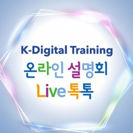 K-Digital Training 온라인 설명회 LIVE 톡톡 - 온오프믹스