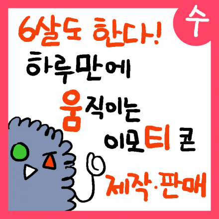 [추석특집·원데이] 6살도 한다! 움직이는 이모티콘 제작과 판매(수요일) - 온오프믹스