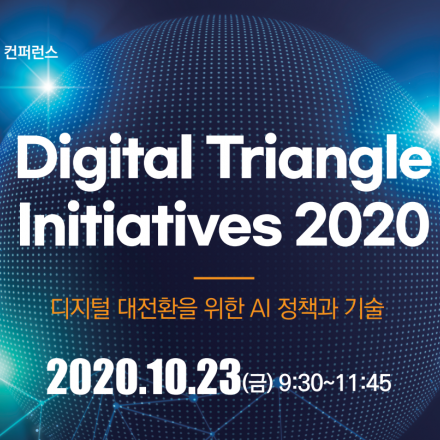 Digital Triangle Initiatives 2020 - 온오프믹스