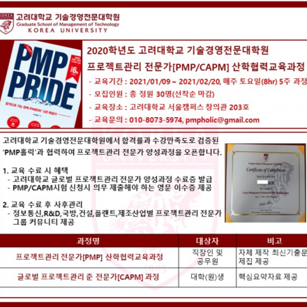 고려대학교 프로젝트 관리 전문가[PMP/CAPM] 양성과정 - 온오프믹스