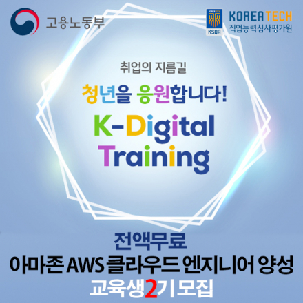 [K-Digital Training] 전액무료 아마존 AWS클라우드 엔지니어 양성과정 2기 교육생모집 - 온오프믹스