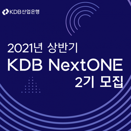 2021년 상반기 KDB NextONE 제2기 모집 - 온오프믹스