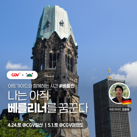 [CGVX한국자전거나라] 나는 아직 베를리너를 꿈꾼다 - 온오프믹스