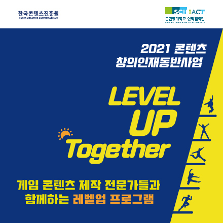 2021 Level Up Together - 11" 게임잼 - 온오프믹스