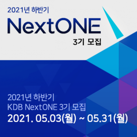 2021년 하반기 KDB NextONE 제3기 모집 - 온오프믹스