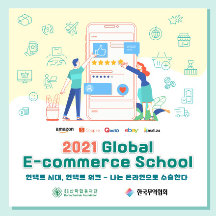 [아마존&쇼피 : 무료 교육 및 실습비 100만원 지원] 2021 Global E-commerce School - 온오프믹스