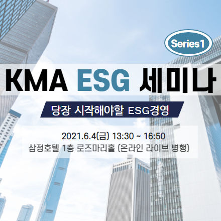 KMA ESG 세미나 - 당장 시작해야 할 ESG 경영 - 온오프믹스