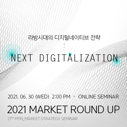 [PFIN] firstVIEWkorea 21th PFIN_MARKET SEMINAR - 온오프믹스