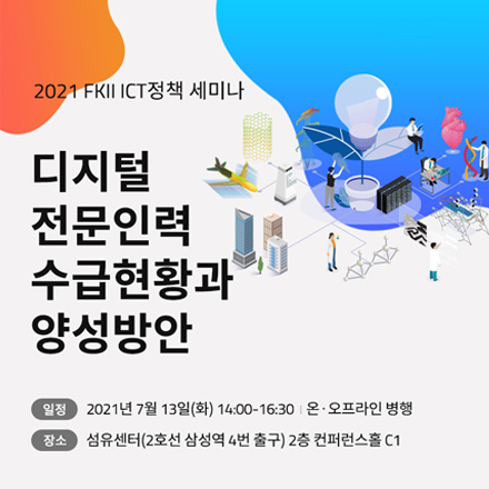 2021 FKII ICT 정책세미나(디지털전문인력 수급현황과 양성방안) - 온오프믹스