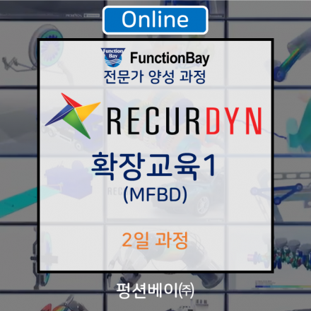 [온라인] RecurDyn Flexible 기반의 MFBD 활용 일반 - 온오프믹스