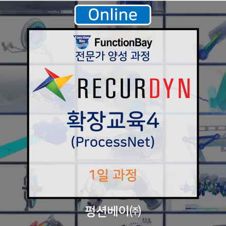 [온라인] RecurDyn/ProcessNet을 이용한 사용자 맞춤 UI 개발 - 온오프믹스