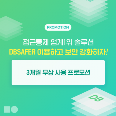 [프로모션] 접근통제 업계1위 솔루션, DBSAFER (통합접근제어)를 무상으로 이용하고 보안 강화하자! - 온오프믹스